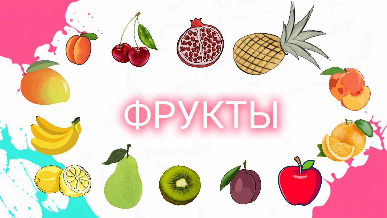 Тема "Фрукты"