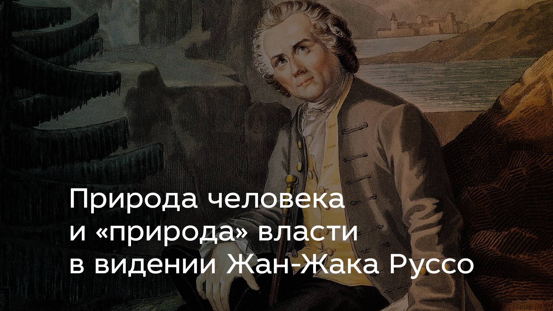 Природа человека и «природа» власти в видении Жан-Жака Руссо
