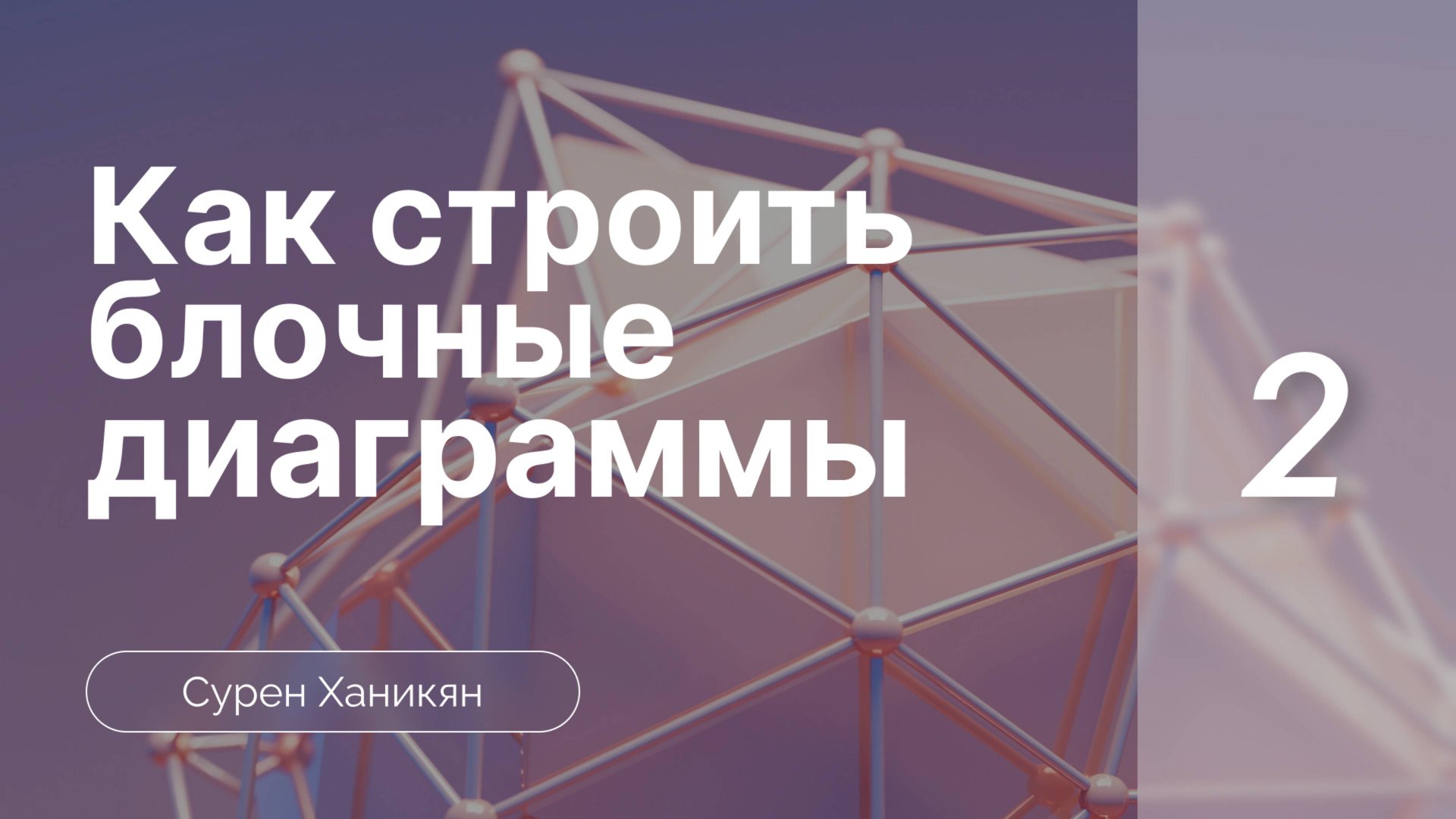 Как строить диаграммы | Семинар 2 | Сурен Ханикян