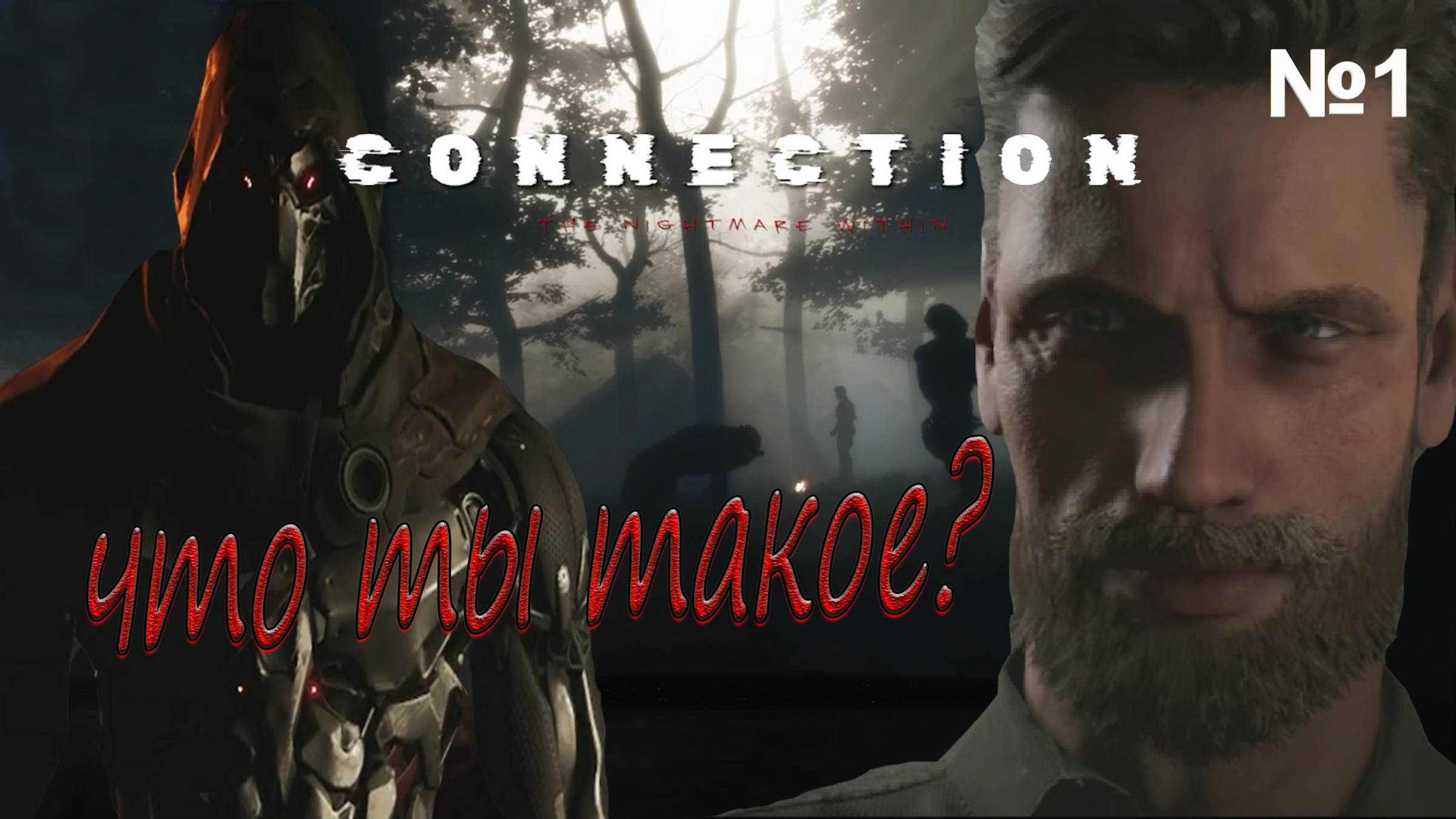 И РЕЗИДЕНТ И САЛЕЙНТ ХИЛ В МЕСТЕ→Connection The Nightmare Within#1