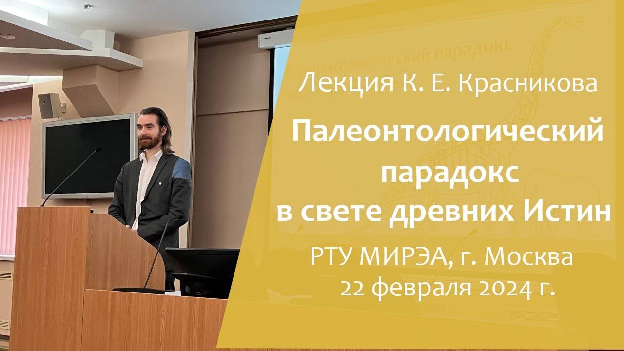 Лекция "Палеонтологический парадокс в свете Древних Истин"