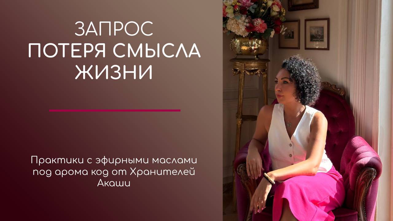 Аромапрактики с эфирными маслами Ладан и Илинг Иланг. Запрос - Потеря смысла жизни