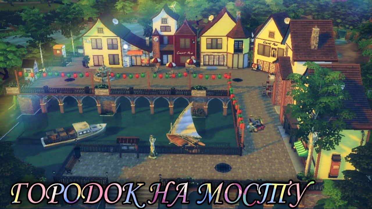 ts4_Городок на мосту(строительство в симс 4)the sims 4