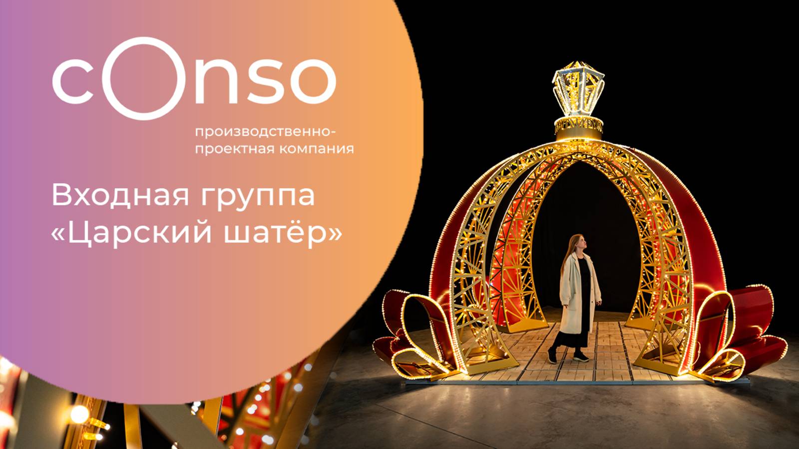 Входная группа Царский Шатер