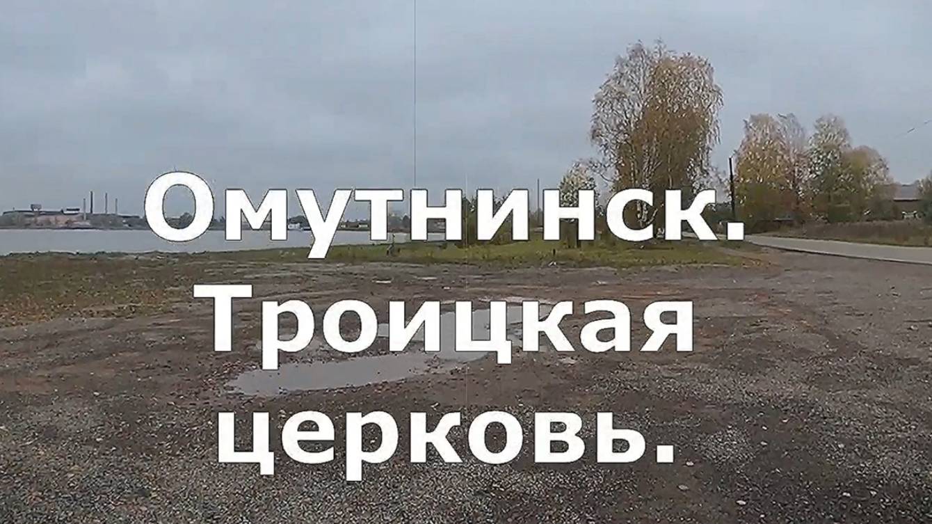 2). Омутнинск. Райцентр. Троицкая церковь. Вятка.