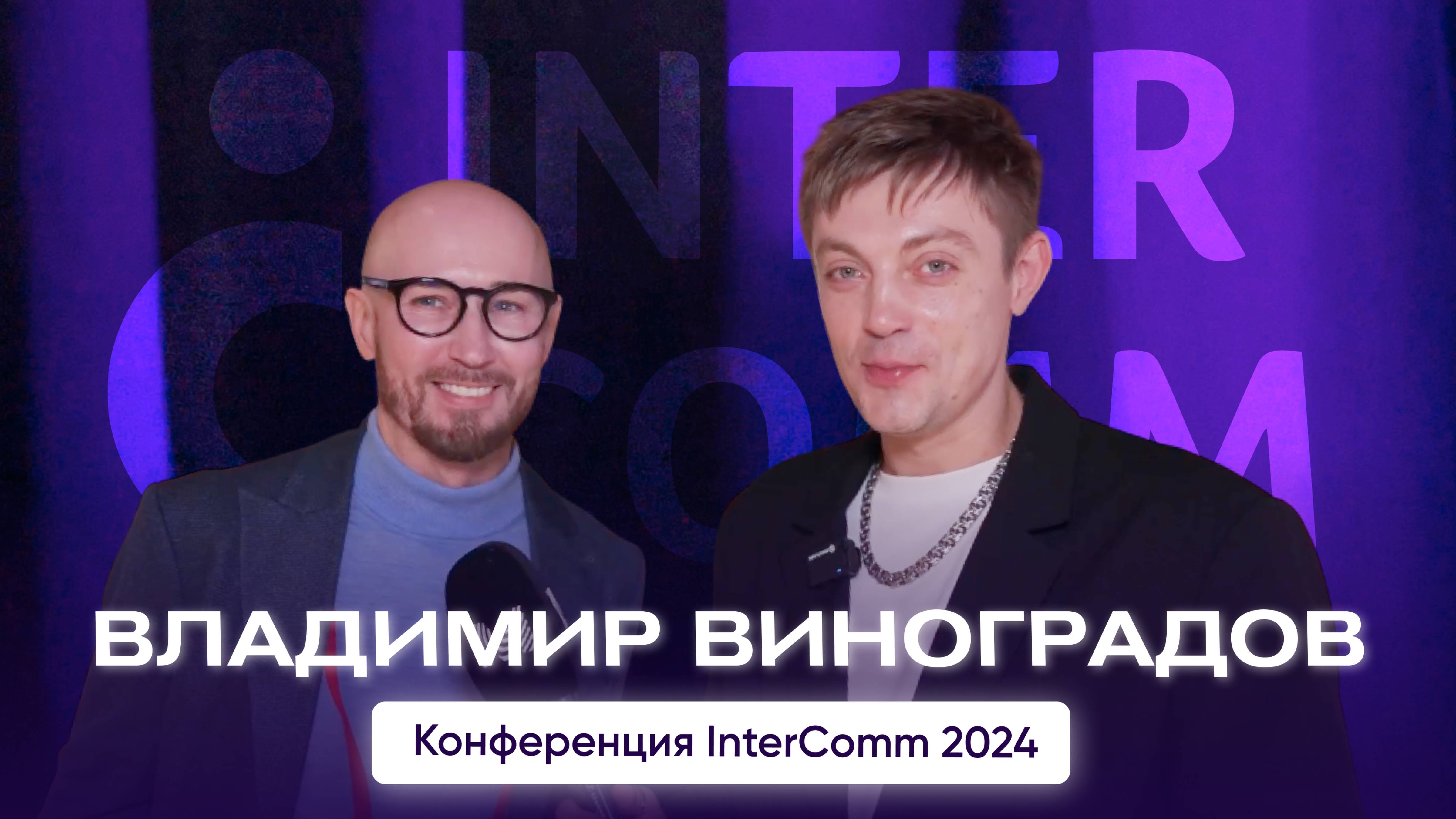 Владимир Виноградов - интервью на InterComm 2024