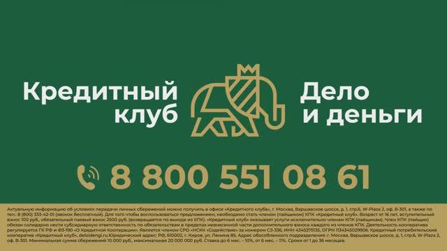 Рекламный видеоролик для Кредитного клуба Дело и Деньги!