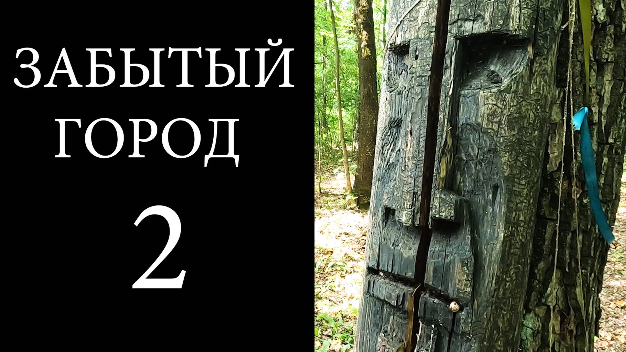 Забытый город. Серия 2 - Усадьба Обольянинова.