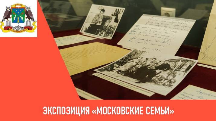 Экспозиция «Московские семьи»