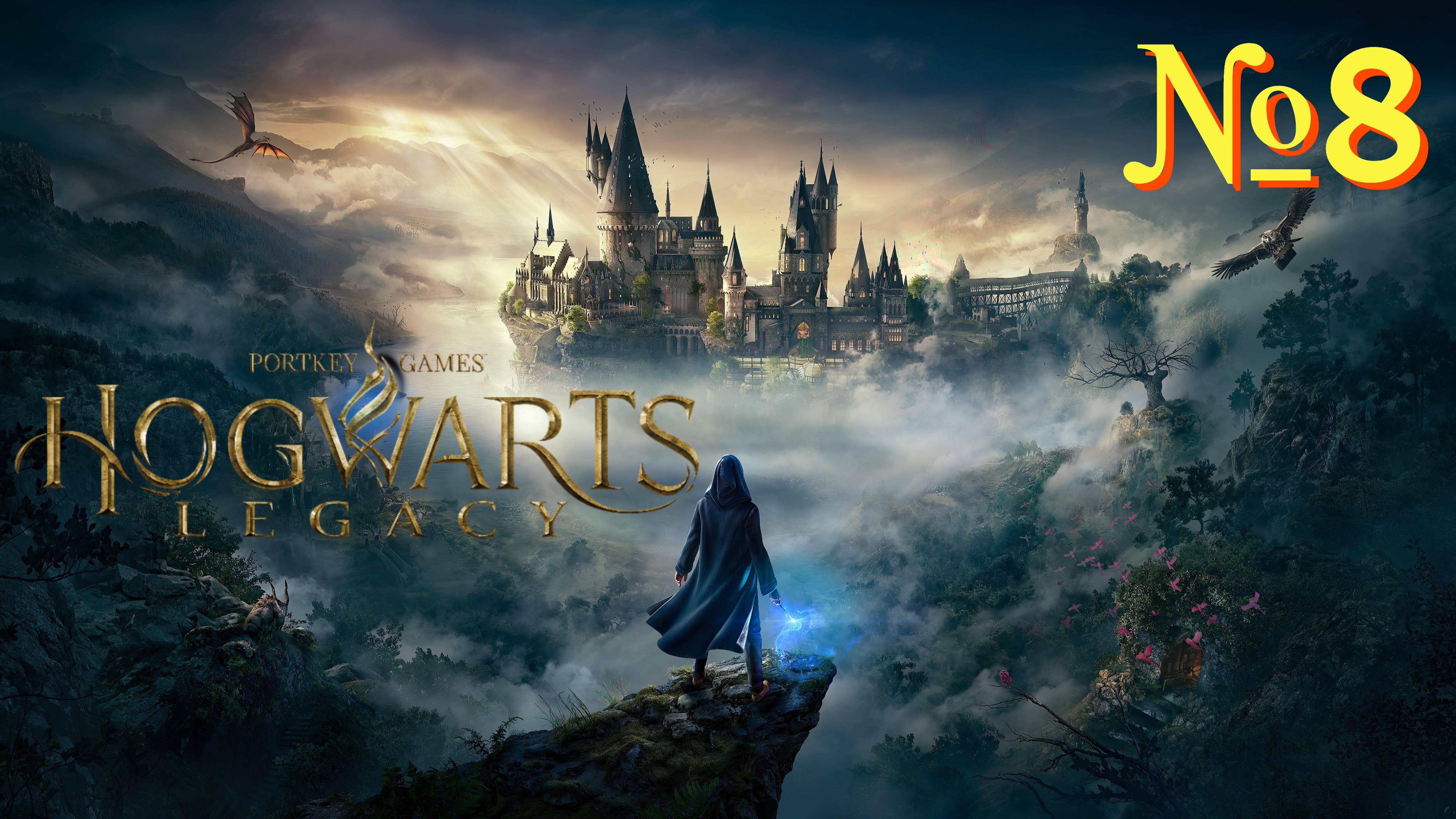 Hogwarts Legacy №8 ▶ Занятия по травологии.