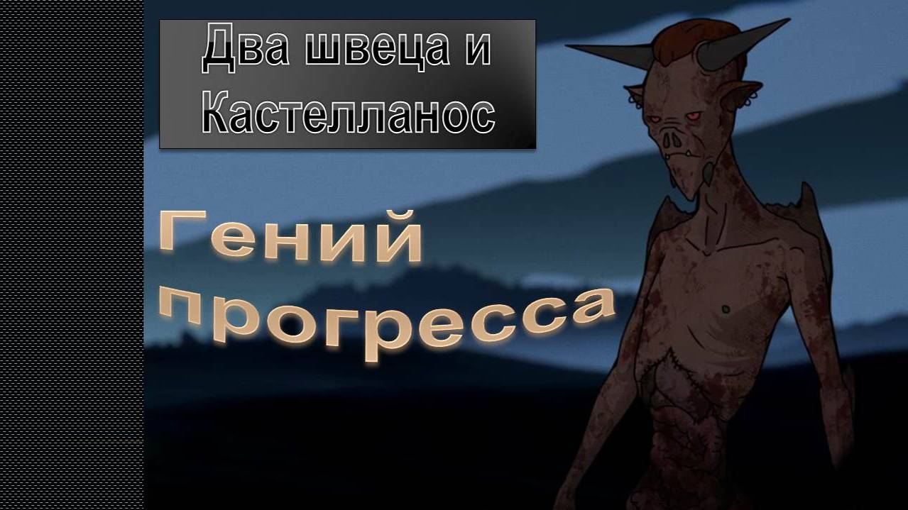 ГЕНИЙ ПРОГРЕССА. Прохождение Black Book/Чёрная книга часть #5