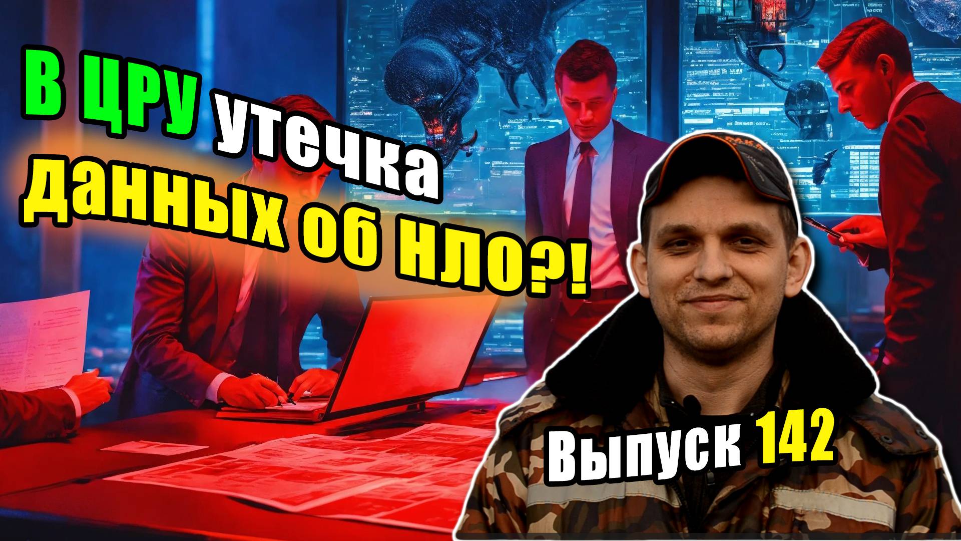 Секретный доклад ЦРУ 1953: Почему книгу о НЛО сочли угрозой для США? Выпуск 142