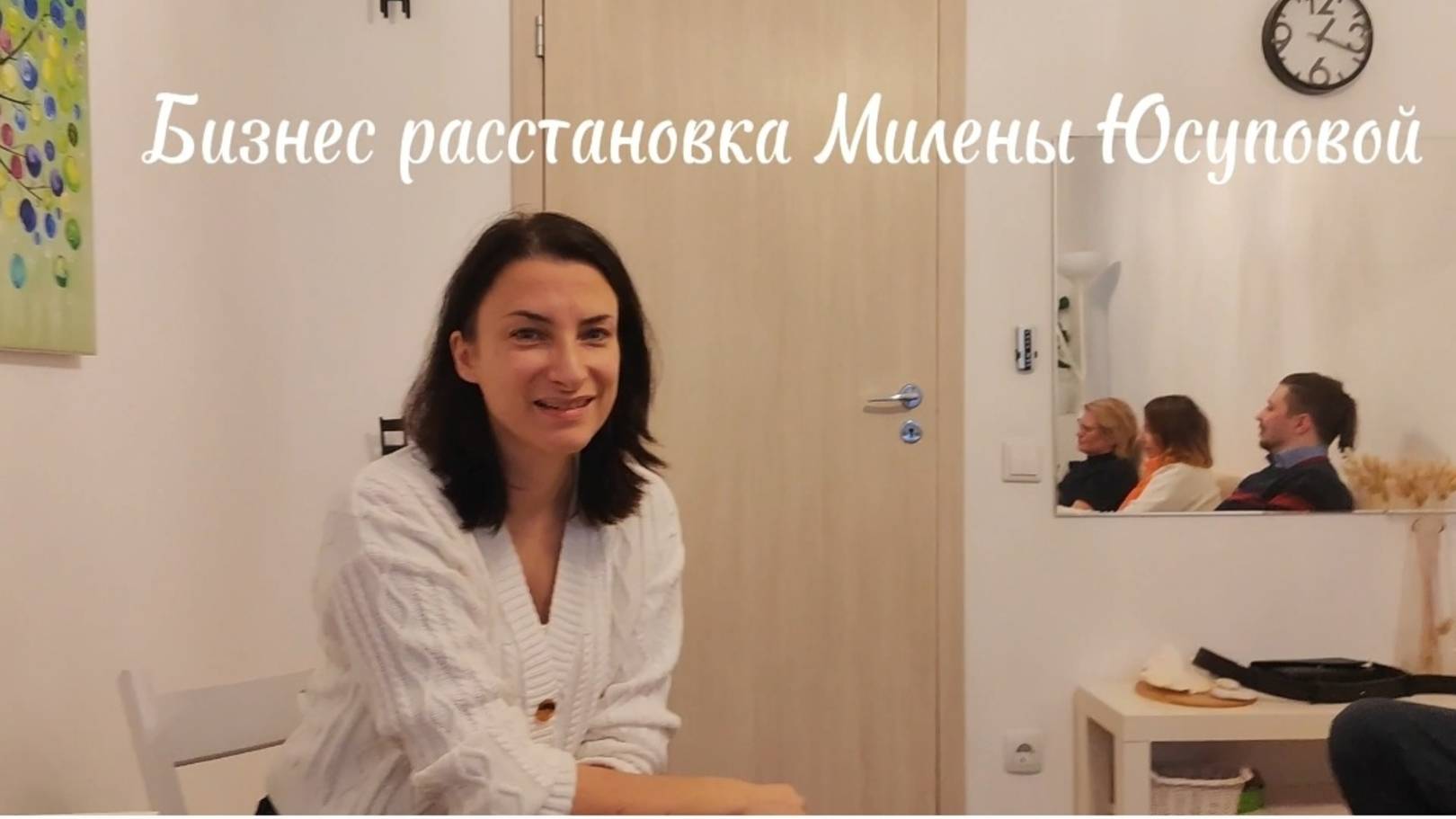 Бизнес Расстановка Милены Юсуповой. Обратная связь участников