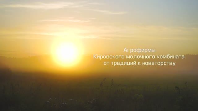 Фильм об Агрофирмах Кировского Молочного комбината