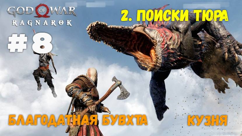 Прохождение God of War: Ragnarok  — Часть 8. Благодатная бухта.