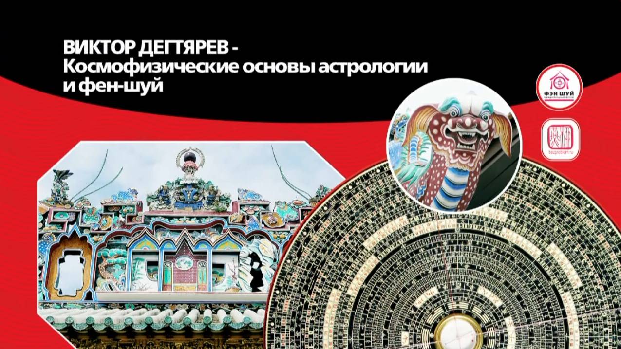 Виктор Дегтярев- «Космофизические основы фэн-шуй»