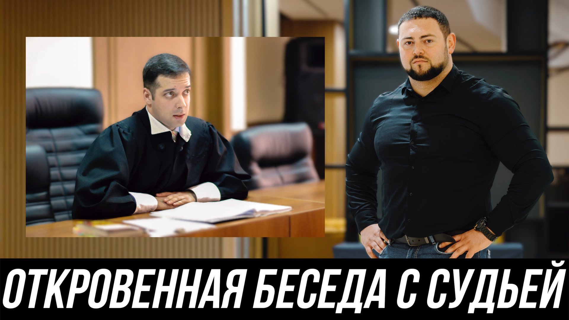 ОТКРОВЕННАЯ БЕСЕДА С СУДЬЕЙ ИГНАТЬИЧЕВЫМ
