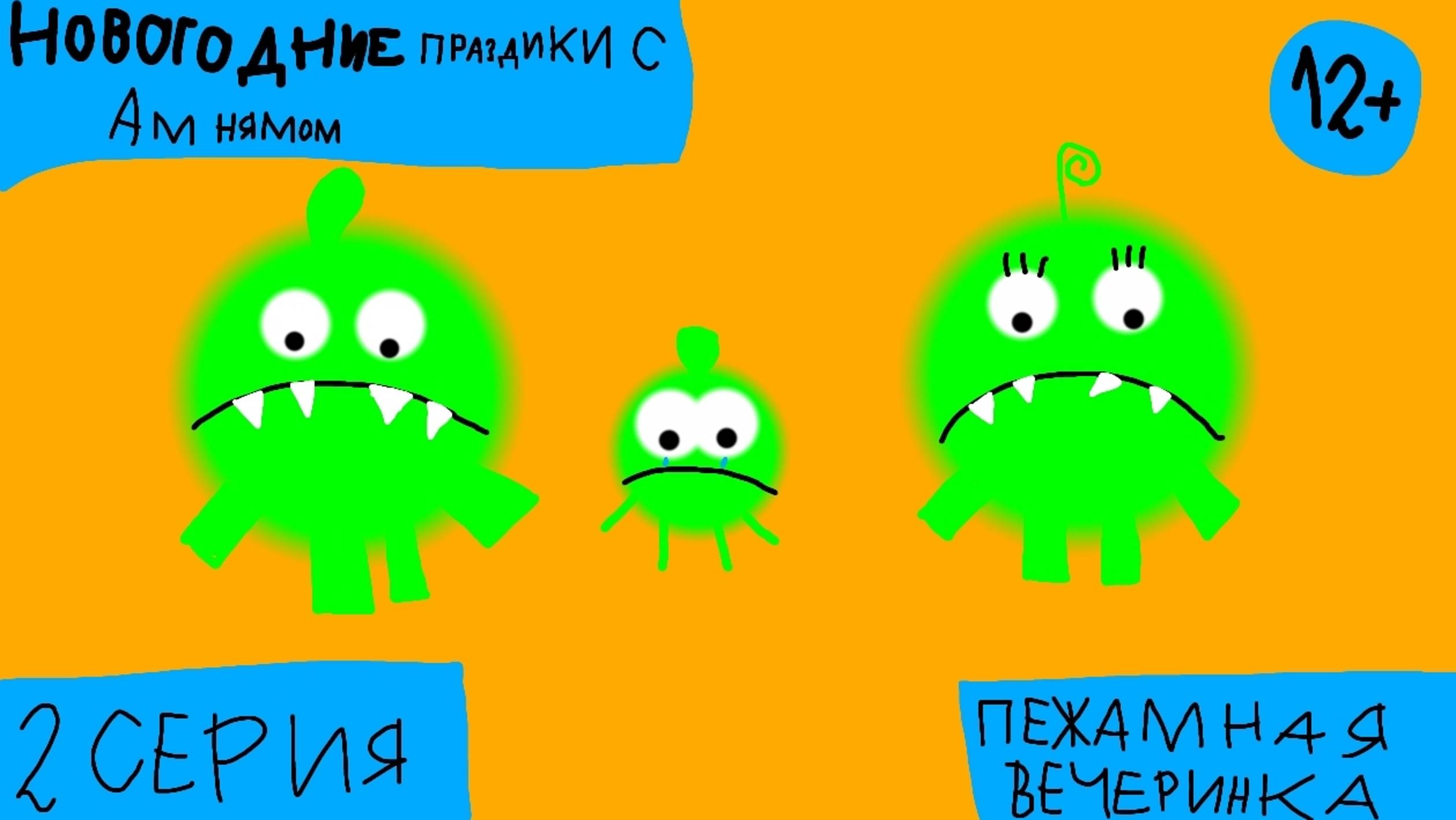 Новогодние праздники с Ам нямом - 2 серия - Пежамная Вечеринка (Сериал 2024)