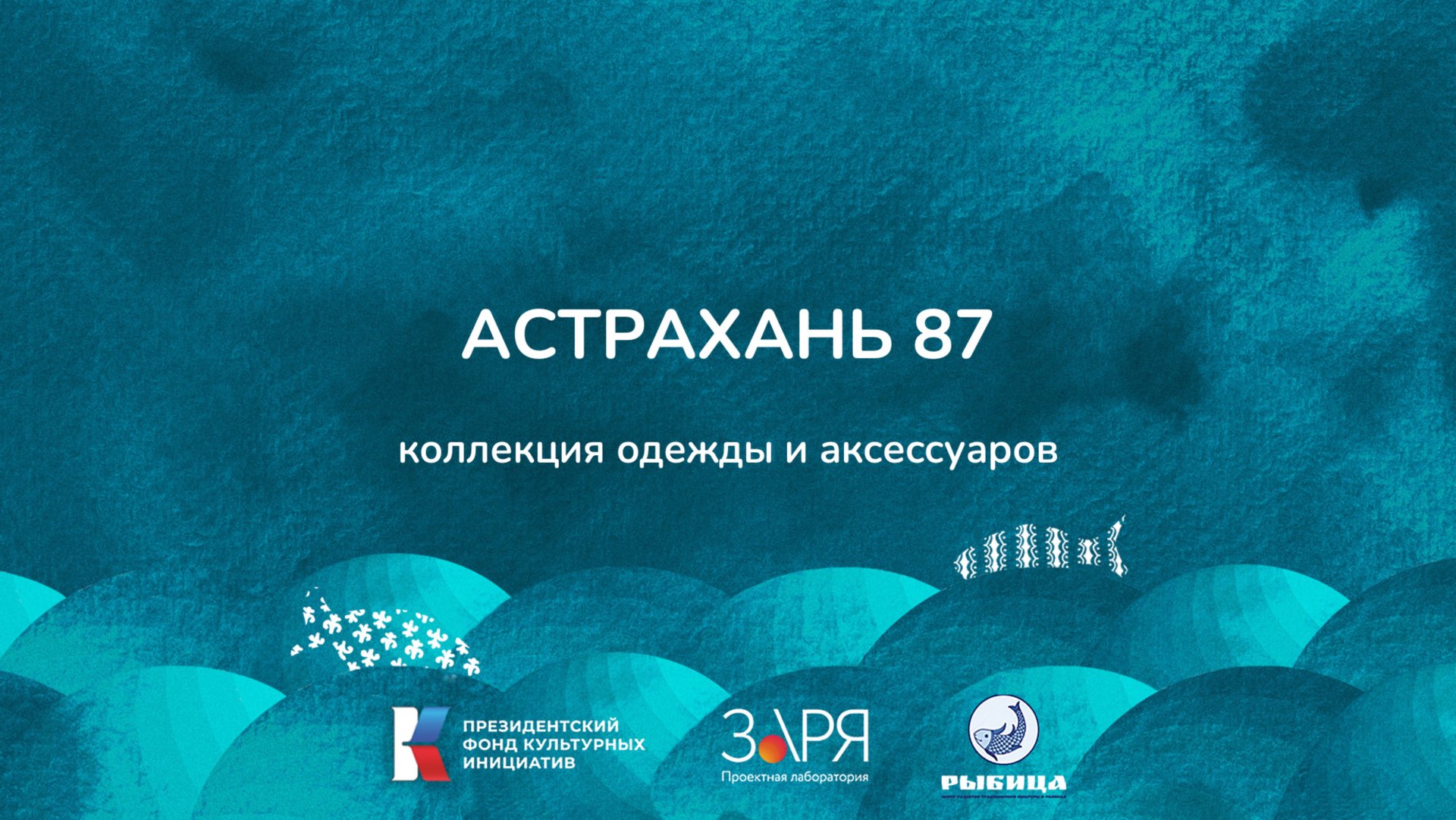 Валерий Маслов. Презентация проекта. Интенсив "Не рыбой единой" (Астраханская область 2024)