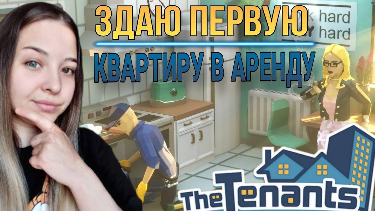 делаю ремонт и сдаем первую квартиру (the tenants)прохождение игры