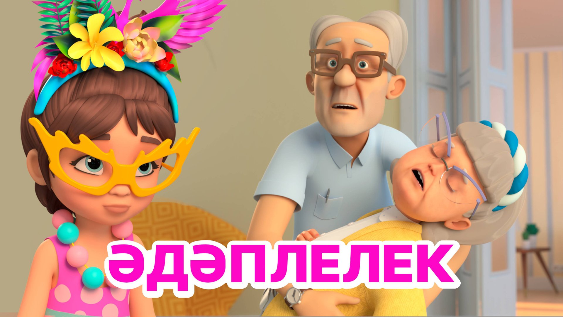Мира белән Гоша маҗаралары. Әдәплелек