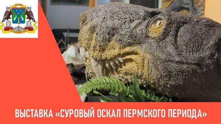 Выставка «Суровый оскал пермского периода»