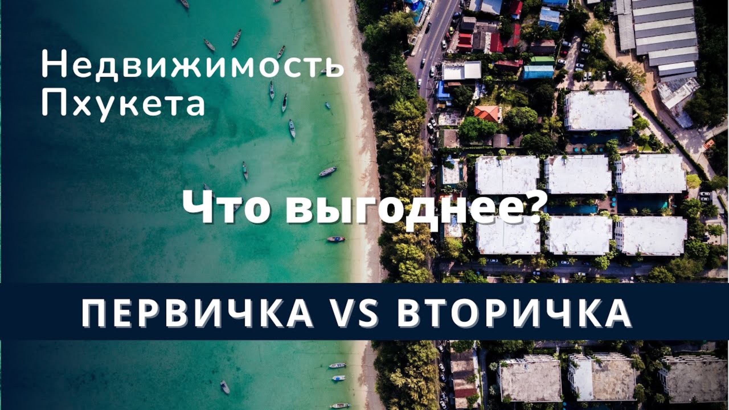 Риски строящейся недвижимости Пхукета и преимущества вторичной: факты, заблуждения, реальность.