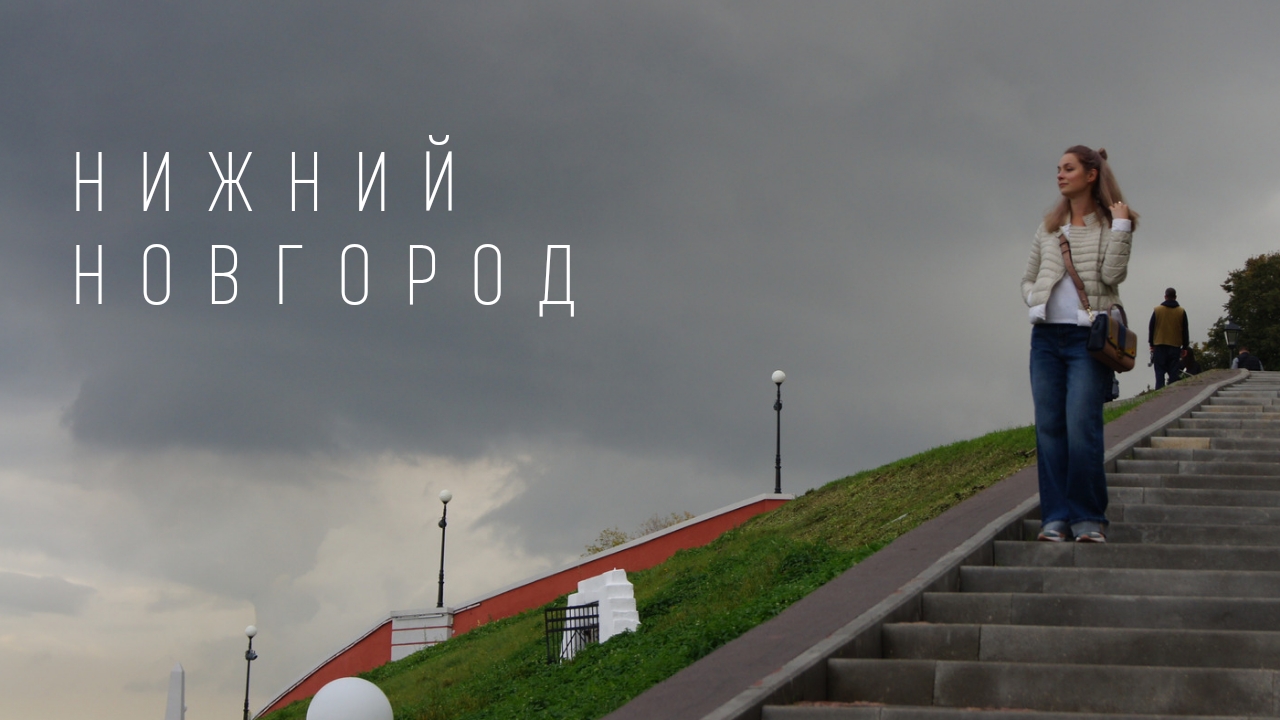 FЛОГ: Город для накачанных ног 📍 Нижний Новгород, 2023