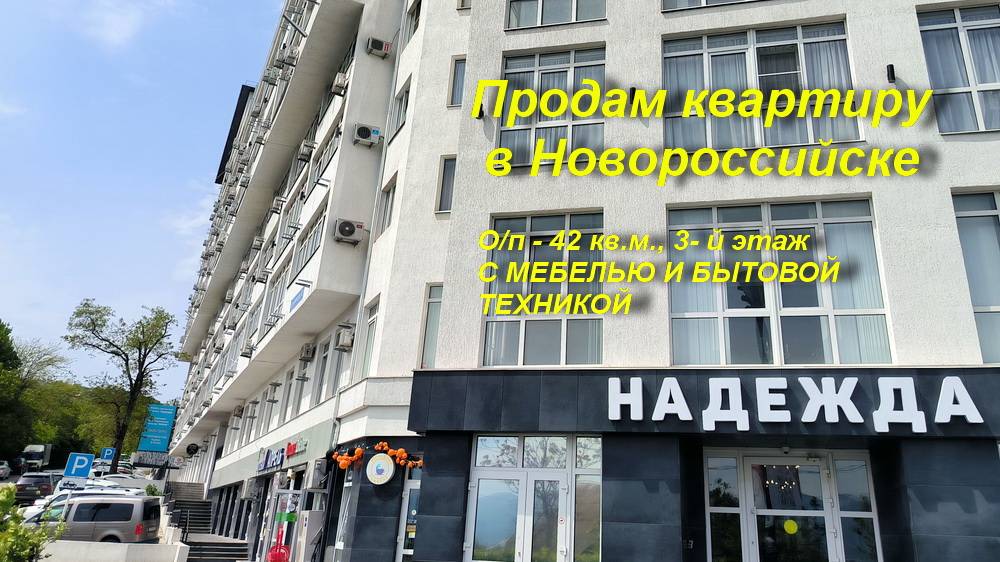 Купить квартиру в Новороссийске