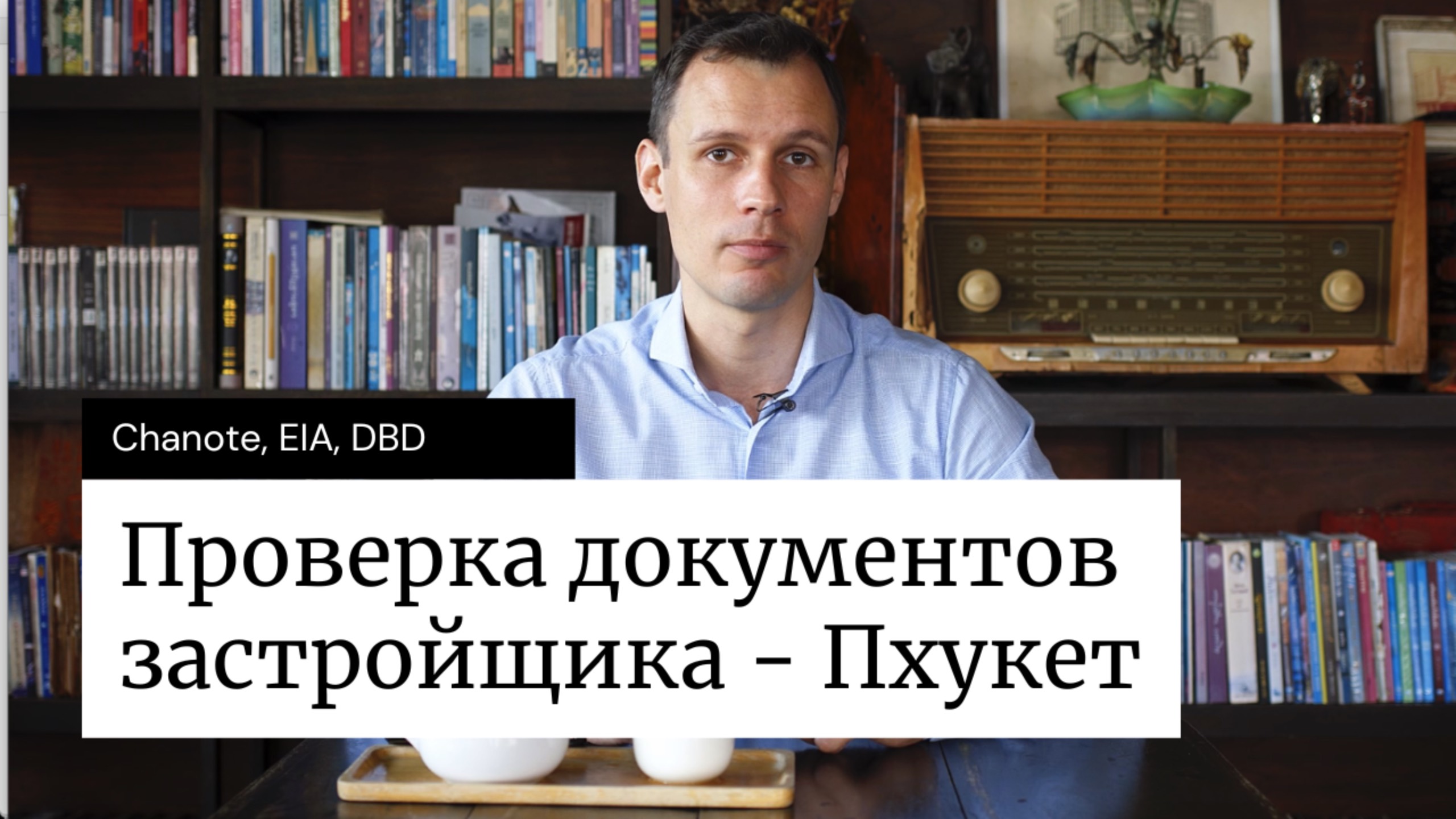 Какие документы обязательно проверить у застройщика перед покупкой недвижимости на Пхукете?