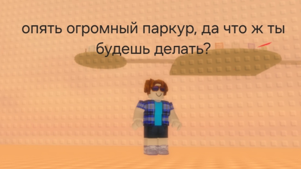сегодня проходим паркур без возрождения Макар роблокс|Макар