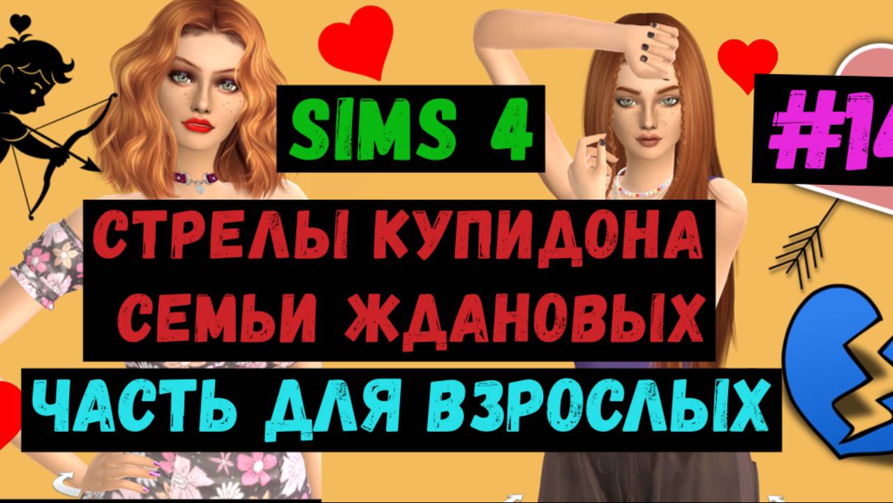 Часть для взрослых / Стрелы Купидона семьи Ждановых / Симс 4 / Sims 4 / Летсплей / Gameplay / #14