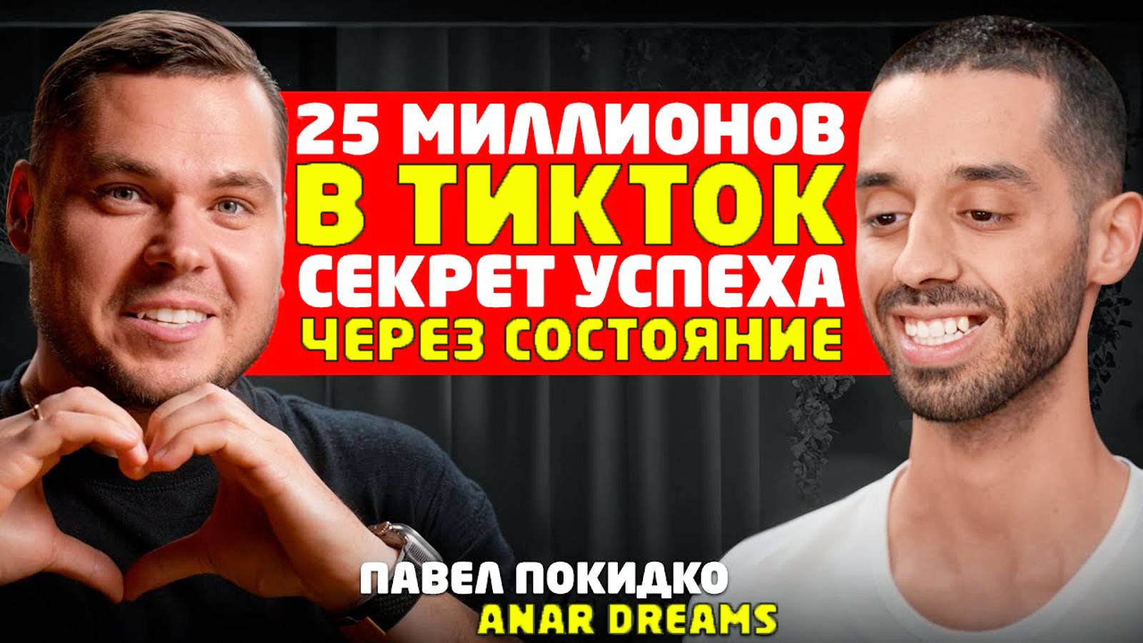 Я жил в комнате без туалета! Деньги приходят в спокойствии. Anar Dreams на подкасте Павла Покидко