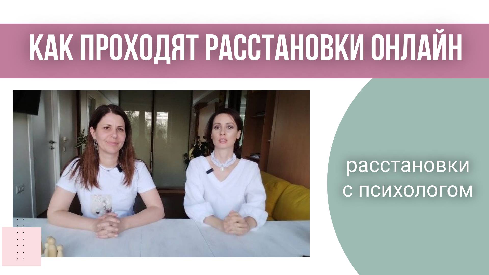 Как проходят расстановки онлайн