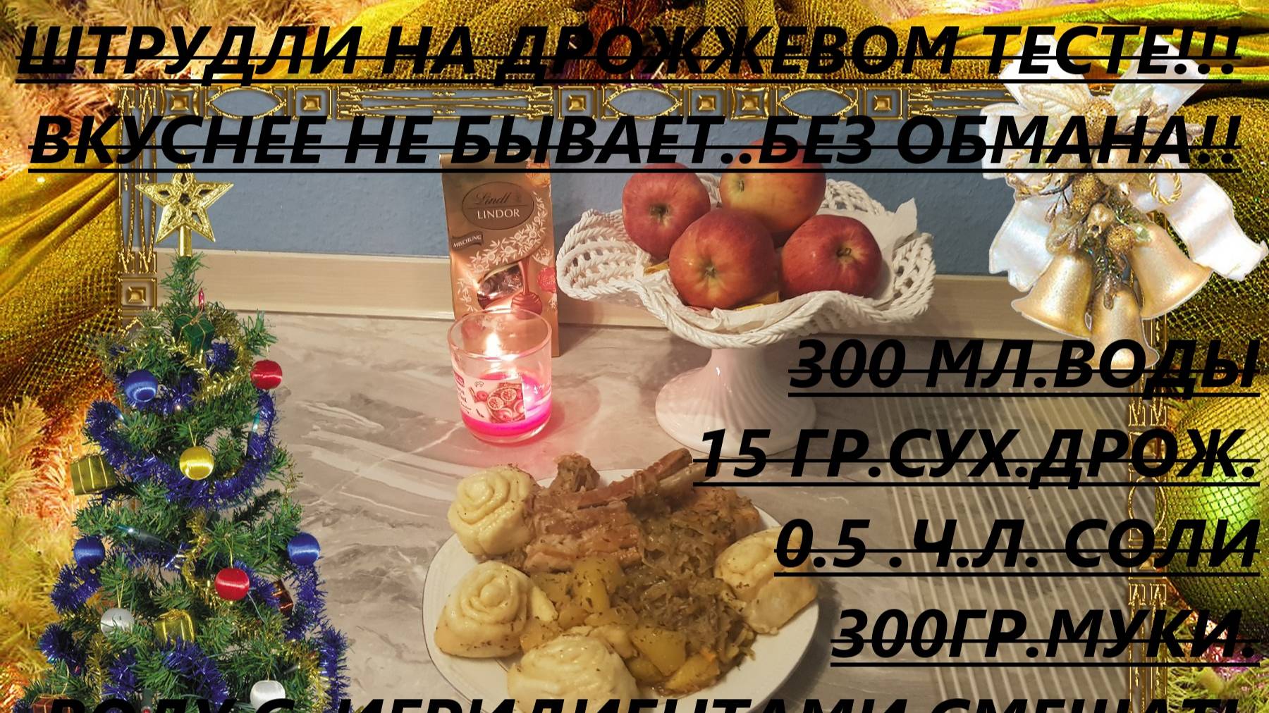 ОЧЕНЬ ВКУСНЫЕ ШТРУДЛИ  НА ДРОЖЖЕВОМ ТЕСТЕ !
 Вкусно Быстро и без заморочек!