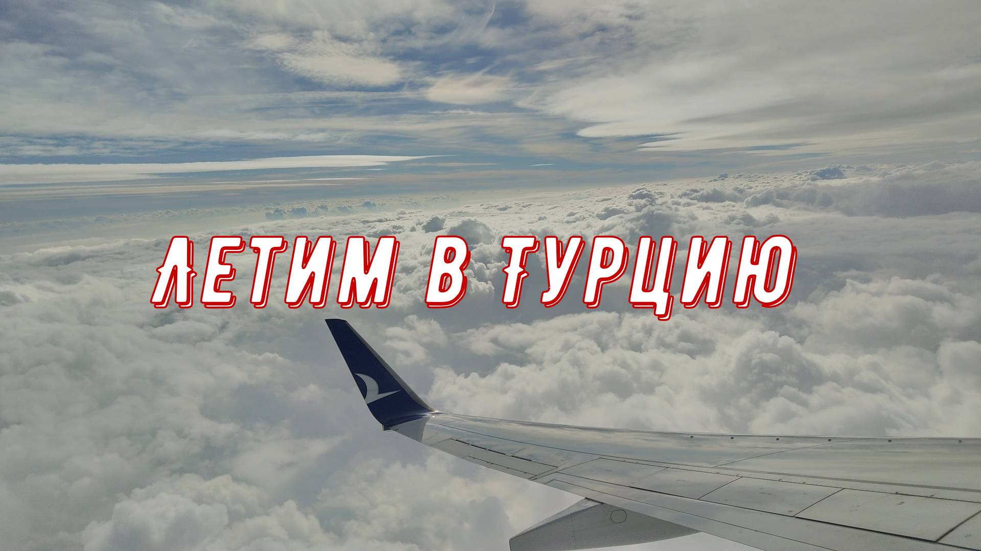 Полёт в самолёте