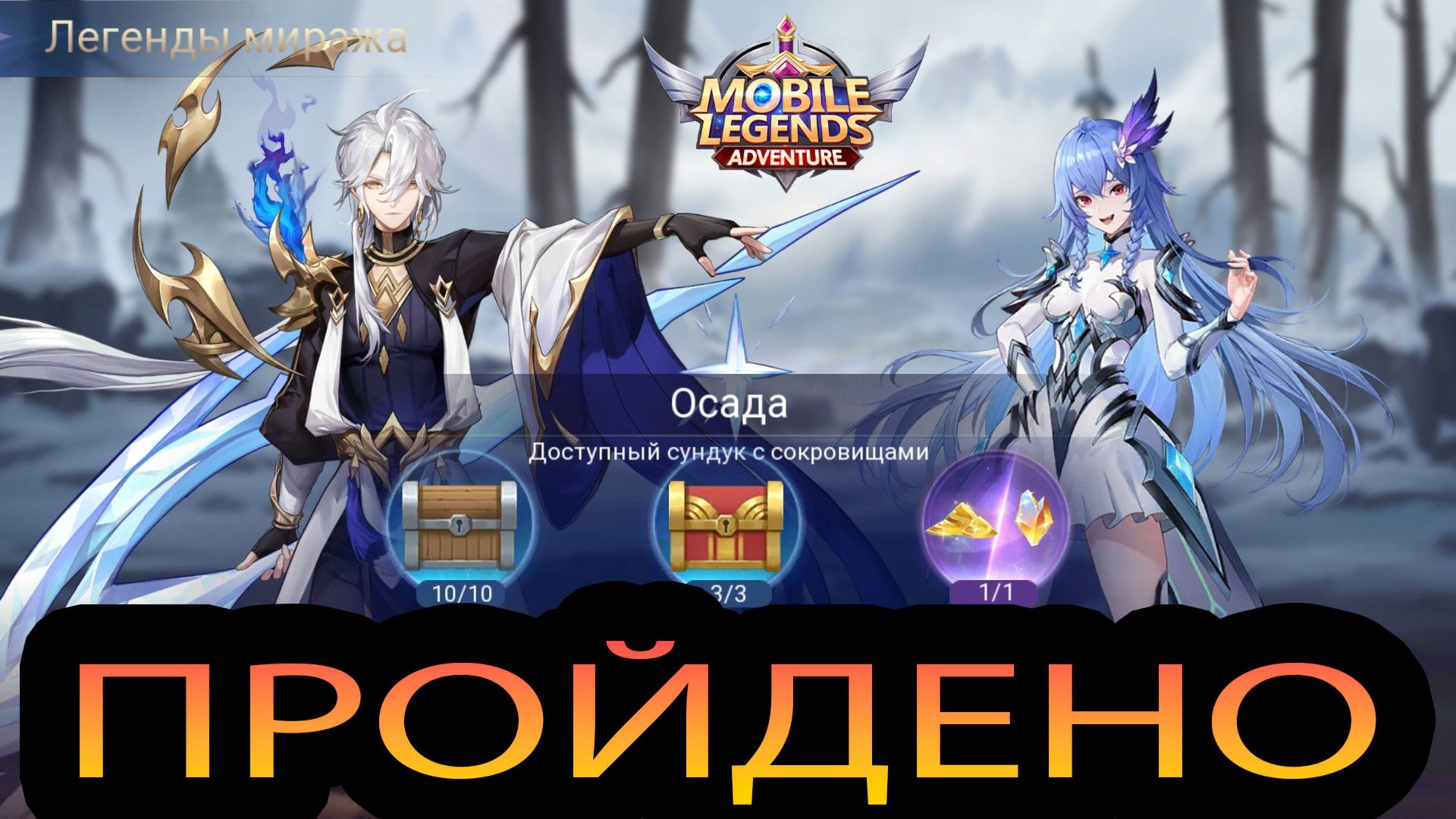 Легенды миража. Акт 13: Морозный служитель. Глава 2. Осада