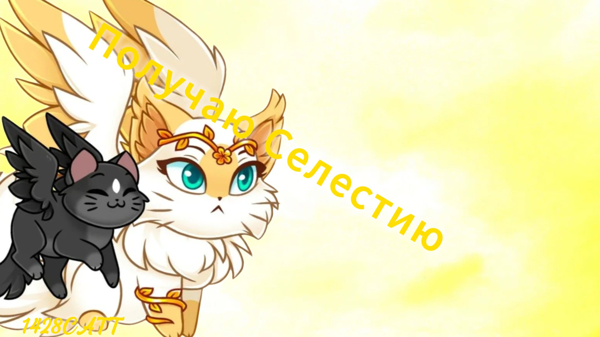 Получаю Селестию (Castle cats )