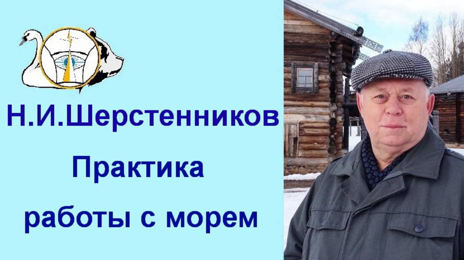 Белое море. Н.И. Шерстенников рассказывает о практиках на море.