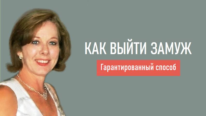 Как выйти замуж?  Как создать счастливые отношения? Гарантированный способ!