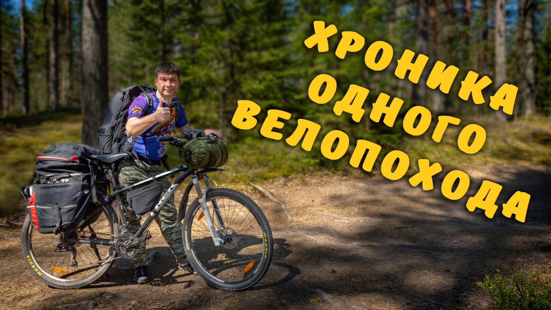 Велопоход на лесные озера Зеркальное и Плетневое.