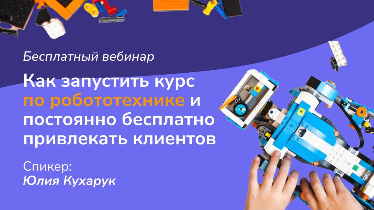 Как запустить курс робототехники и постоянно привлекать клиентов