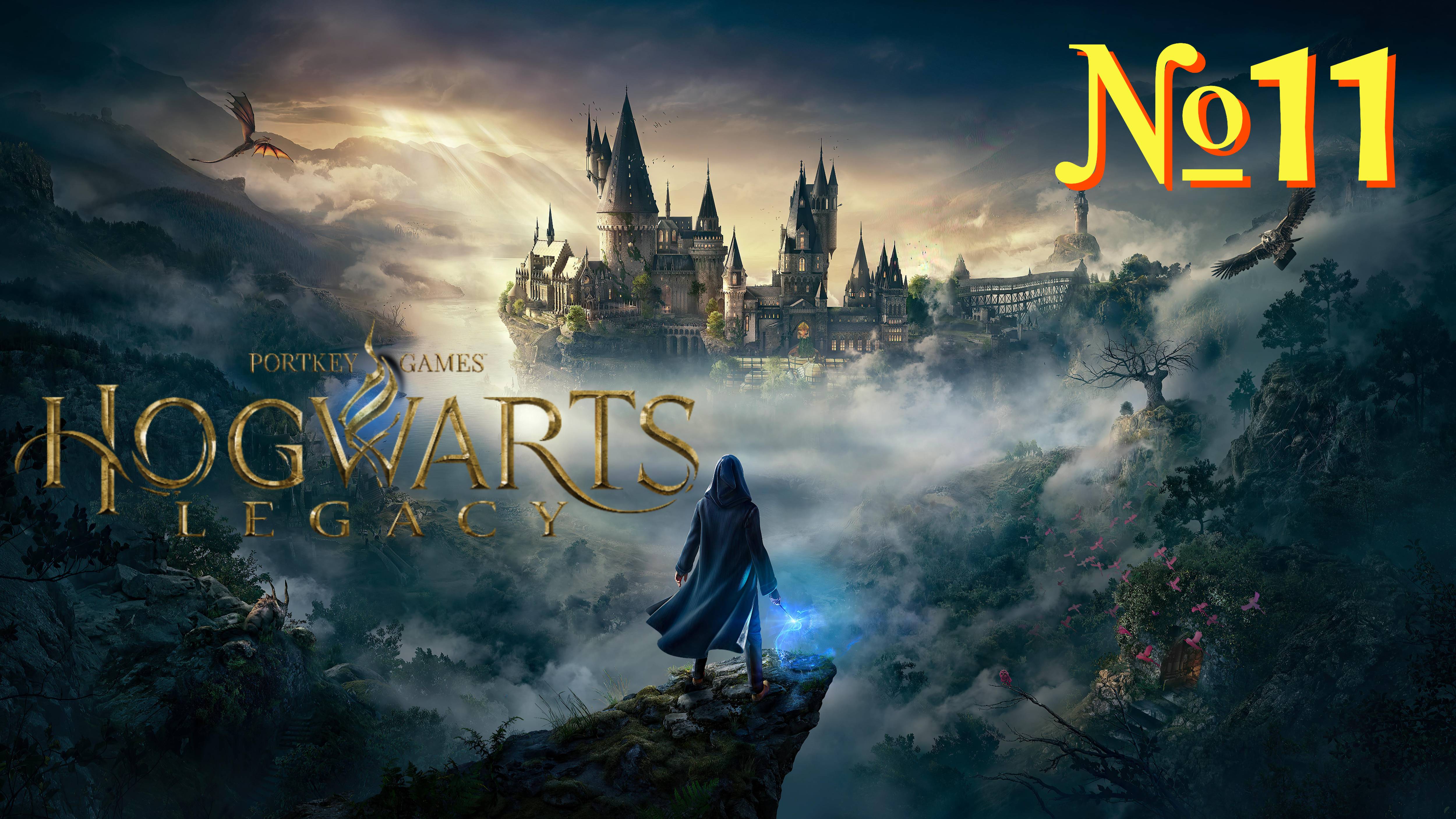 Hogwarts Legacy №11 ▶ Нижний Хогсфилд.