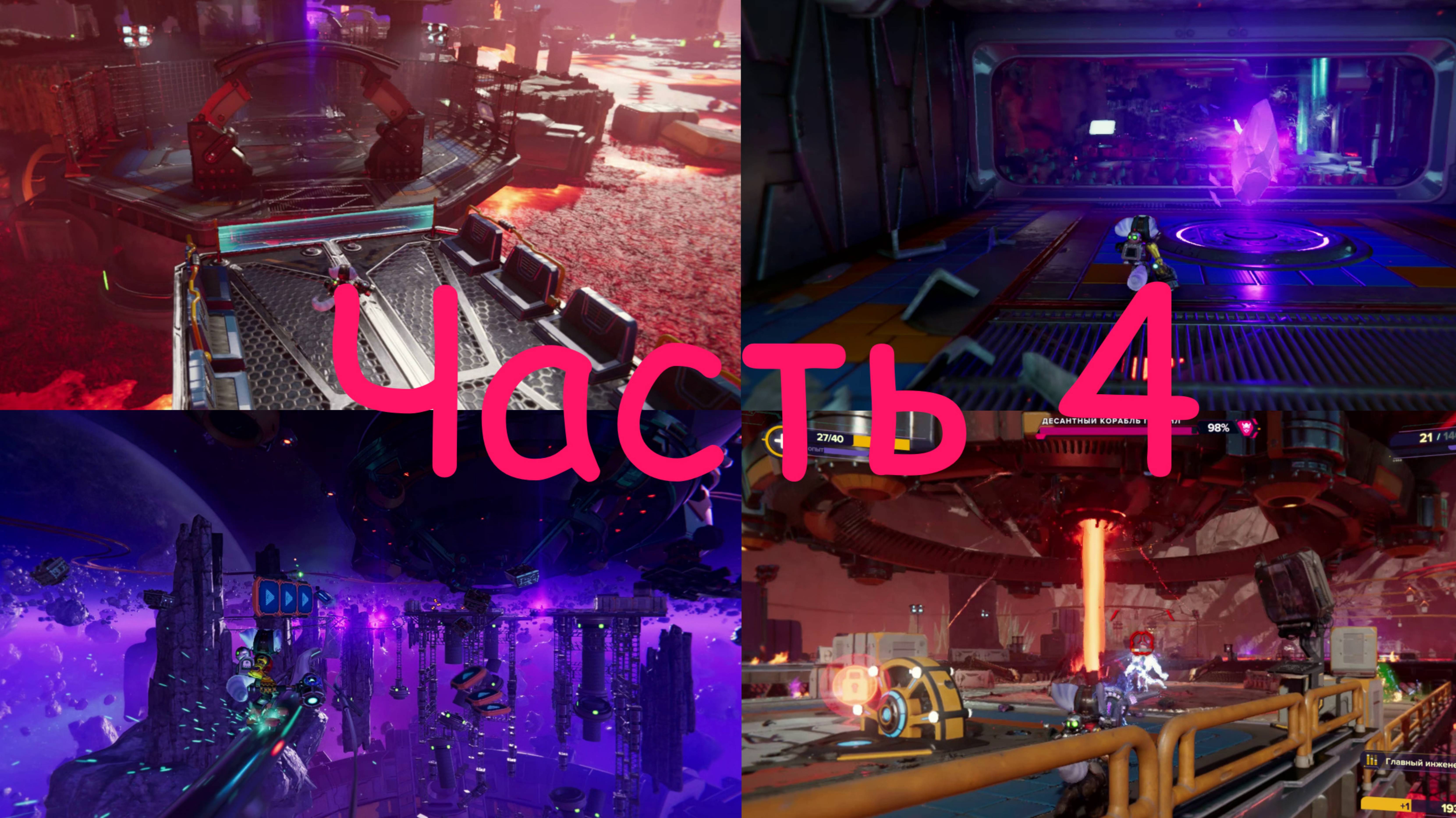 Ratchet & Clank:(Сквозь миры)_Часть 4