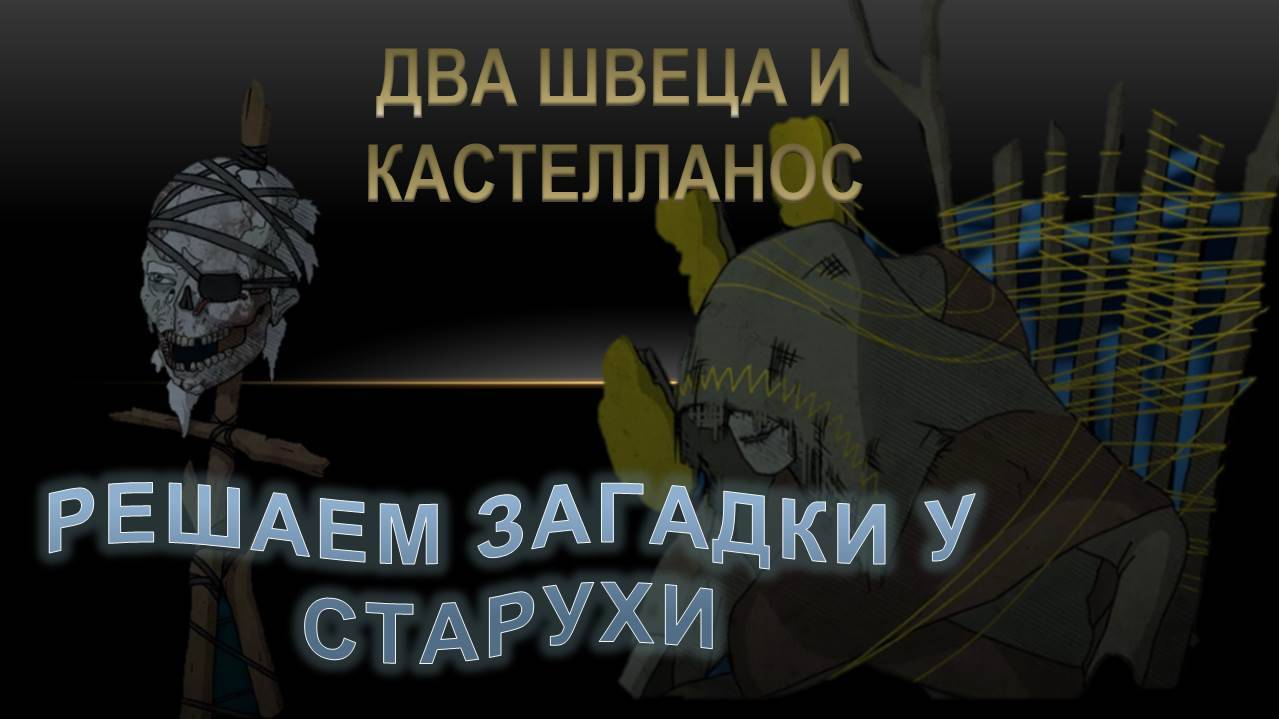 РЕШАЕМ ЗАГАДКИ У СТАРУХИ. Прохождение Black Book/Чёрная книга часть #4