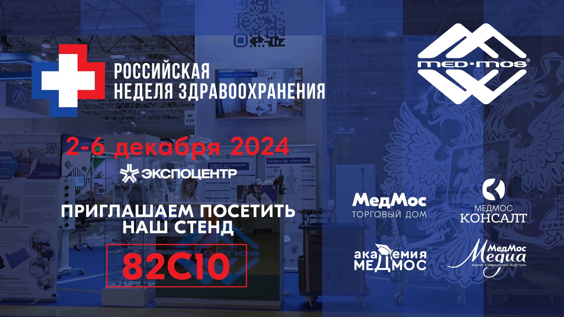 Торговый Дом МедМос приглашает на Здравоохранение 2024