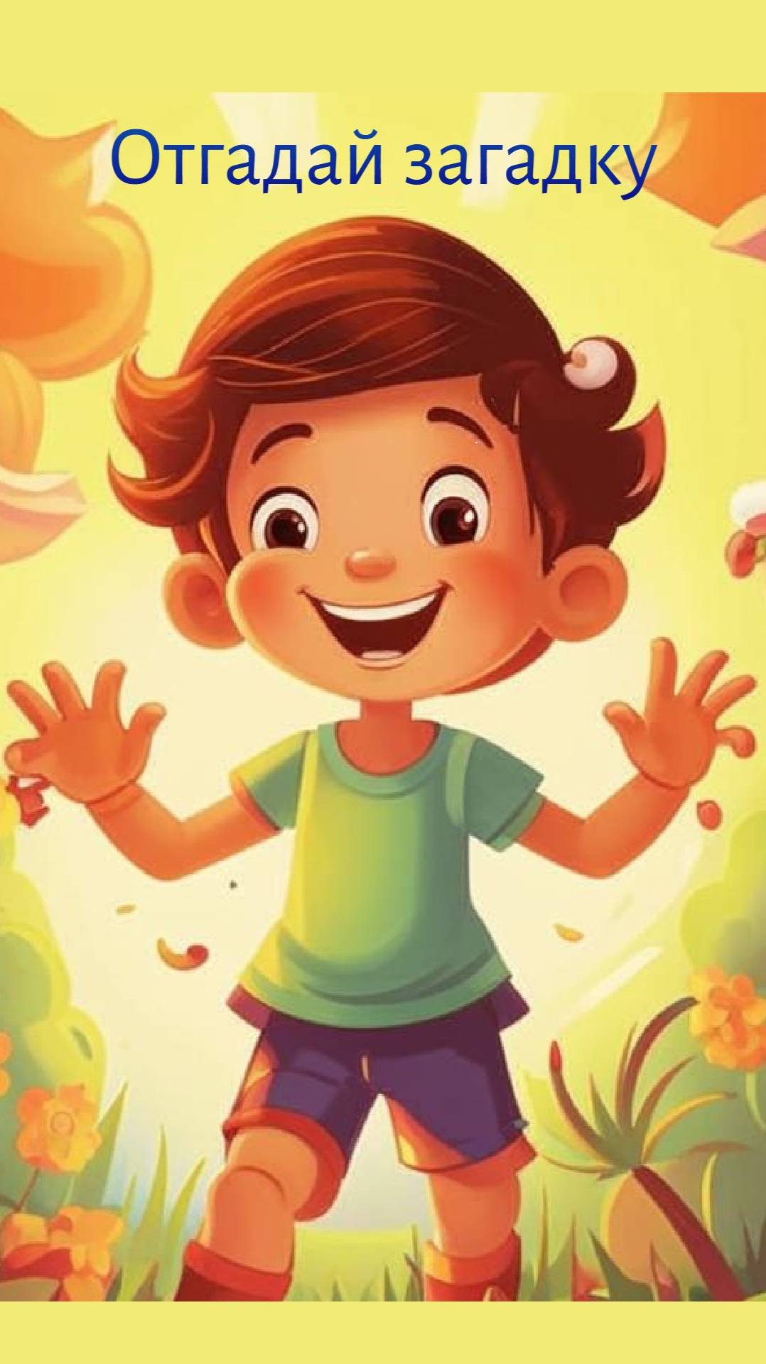 Загадка № 1