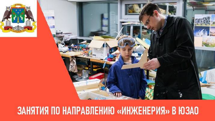 Занятия по направлению «Инженерия» в ЮЗАО