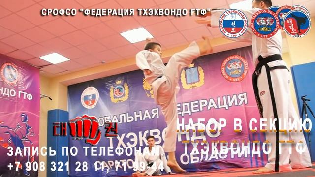 Стань лучшим в тхэквондо