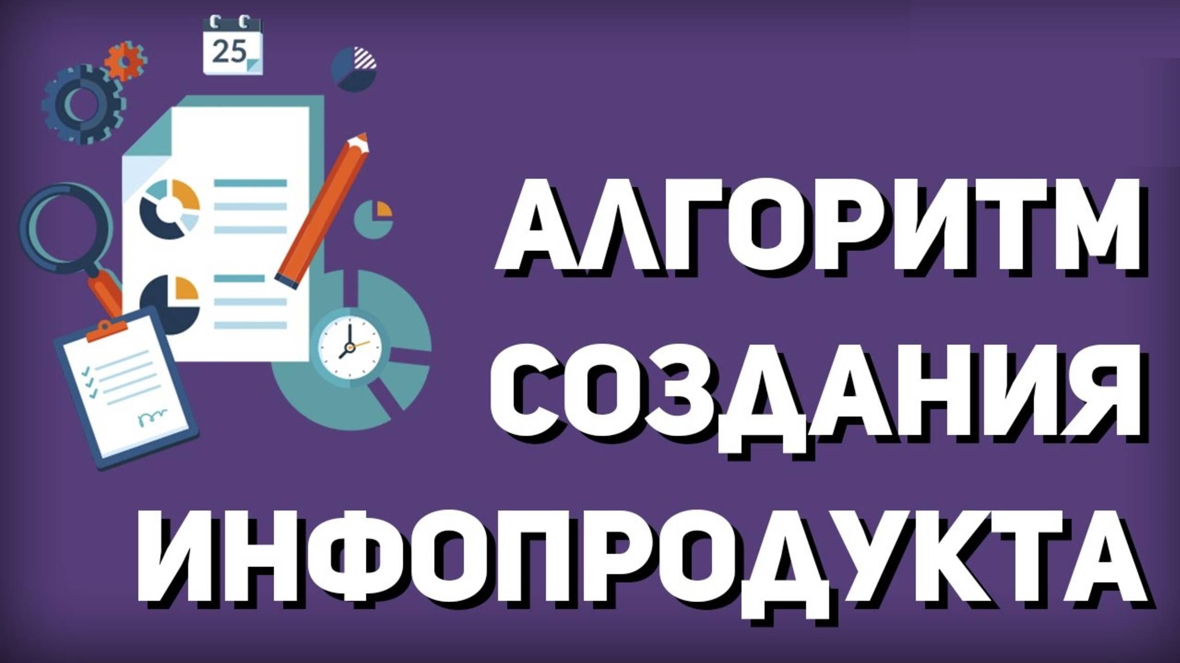 Как стать автором востребованного продукта, не создавая его
